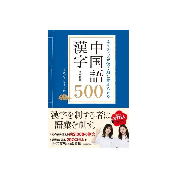 発売日:2024年06月 / ジャンル:語学・教育・辞書 / フォーマット:本 / 出版社:Kadokawa / 発売国:日本 / ISBN:9784046065926 / アーティストキーワード:李姉妹 内容詳細:５００個の漢字を「使う順...