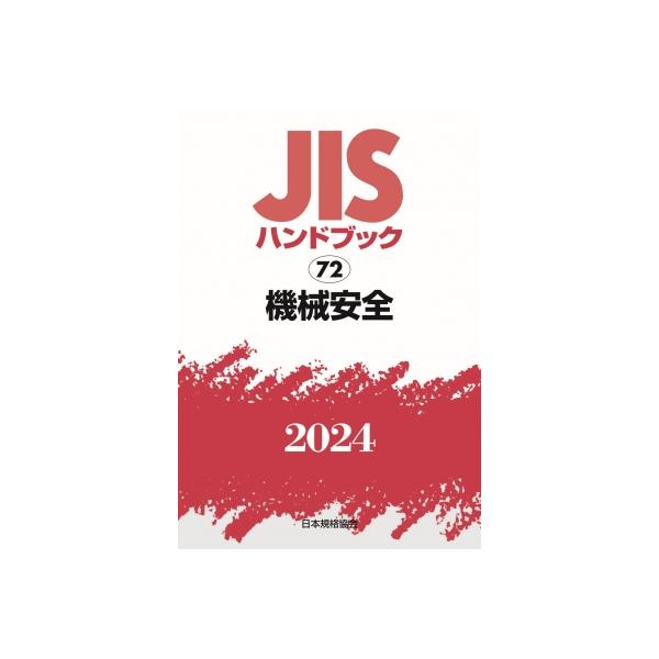 発売日:2024年07月 / ジャンル:建築・理工 / フォーマット:本 / 出版社:日本規格協会 / 発売国:日本 / ISBN:9784542190887 / アーティストキーワード:日本規格協会 内容詳細:1. 個別にJIS規格をご購...