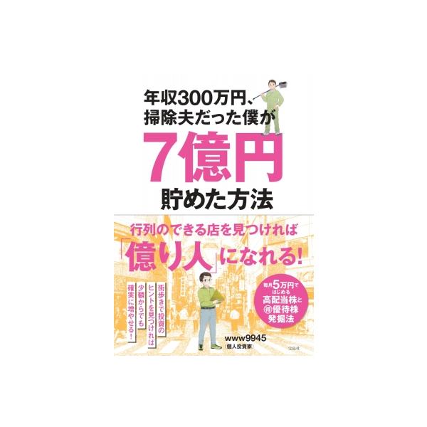 発売日:2024年06月 / ジャンル:ビジネス・経済 / フォーマット:本 / 出版社:宝島社 / 発売国:日本 / ISBN:9784299056283 / アーティストキーワード:Www9945 (個人投資家) 内容詳細:街角を歩いて...
