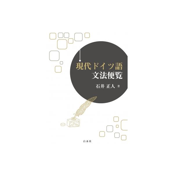 発売日:2024年06月 / ジャンル:語学・教育・辞書 / フォーマット:本 / 出版社:白水社 / 発売国:日本 / ISBN:9784560099643 / アーティストキーワード:石井正人 内容詳細:ドイツ語の仕組みや語の成り立ちを...