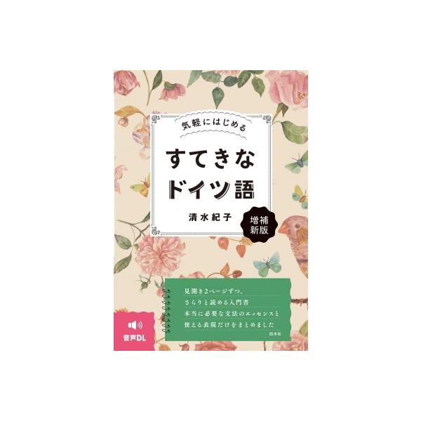 発売日:2024年06月 / ジャンル:語学・教育・辞書 / フォーマット:本 / 出版社:白水社 / 発売国:日本 / ISBN:9784560099711 / アーティストキーワード:清水紀子 内容詳細:見開き２ページずつ、さらりと読め...