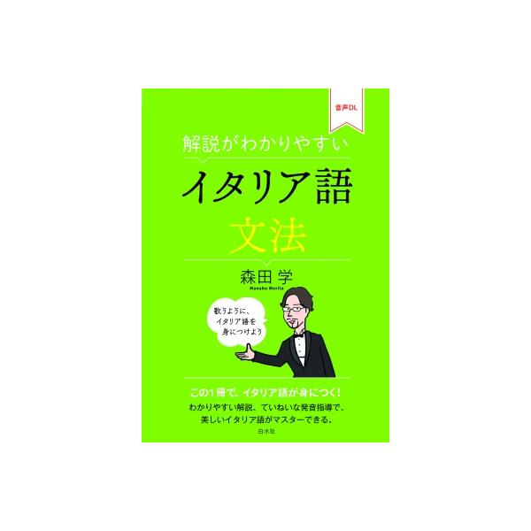 発売日:2024年06月 / ジャンル:語学・教育・辞書 / フォーマット:本 / 出版社:白水社 / 発売国:日本 / ISBN:9784560099735 / アーティストキーワード:森田学 内容詳細:この１冊で、イタリア語が身につく！...
