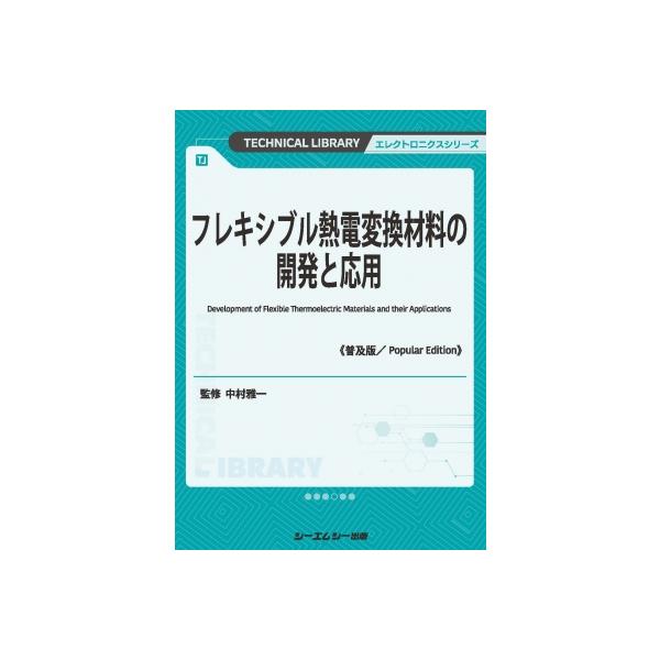 発売日:2024年06月 / ジャンル:建築・理工 / フォーマット:本 / 出版社:シーエムシー出版 / 発売国:日本 / ISBN:9784781317700 / アーティストキーワード:中村雅一 内容詳細:目次:第１編　総論（有機系熱...