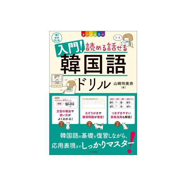 発売日:2024年07月 / ジャンル:語学・教育・辞書 / フォーマット:本 / 出版社:ナツメ社 / 発売国:日本 / ISBN:9784816375835 / アーティストキーワード:山崎玲美奈 内容詳細:文型の構造や使い方がよくわか...