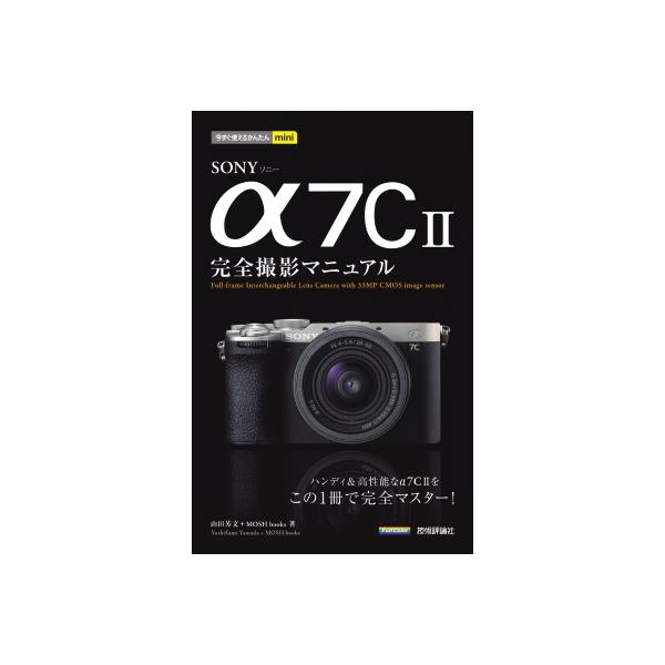 発売日:2024年06月 / ジャンル:建築・理工 / フォーマット:本 / 出版社:技術評論社 / 発売国:日本 / ISBN:9784297142612 / アーティストキーワード:山田芳文 内容詳細:ハンディ＆高性能なα７Ｃ２を、この...