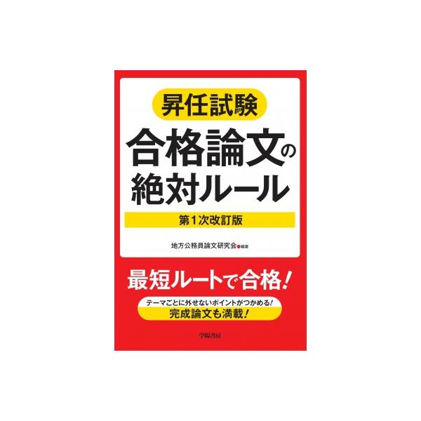 発売日:2024年07月 / ジャンル:社会・政治 / フォーマット:本 / 出版社:学陽書房 / 発売国:日本 / ISBN:9784313210851 / アーティストキーワード:地方公務員論文研究会 内容詳細:この１冊で合格する論文が...