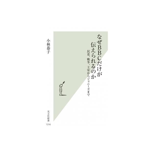 発売日:2024年06月 / ジャンル:物理・科学・医学 / フォーマット:新書 / 出版社:光文社 / 発売国:日本 / ISBN:9784334103521 / アーティストキーワード:小林恭子 内容詳細:二〇二二年に開局一〇〇周年を迎...