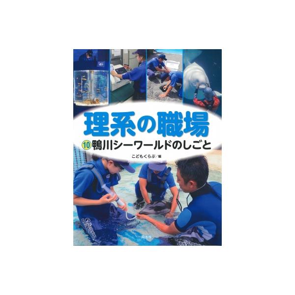 発売日:2024年09月 / ジャンル:社会・政治 / フォーマット:図鑑 / 出版社:同友館 / 発売国:日本 / ISBN:9784496057120 / アーティストキーワード:こどもくらぶ 内容詳細:目次:巻頭特集１　これが水族館の...