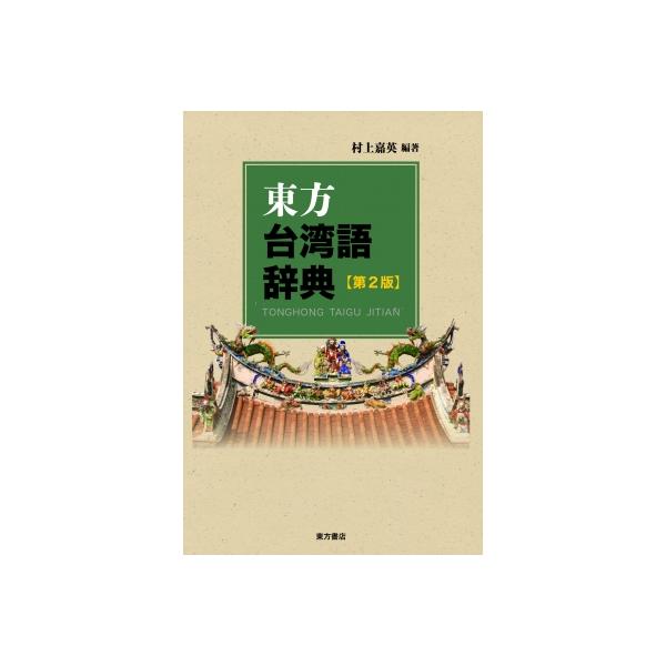 発売日:2024年07月 / ジャンル:語学・教育・辞書 / フォーマット:辞書・辞典 / 出版社:東方書店 / 発売国:日本 / ISBN:9784497224118 / アーティストキーワード:村上嘉英 内容詳細:台湾の人口の約4分の3...