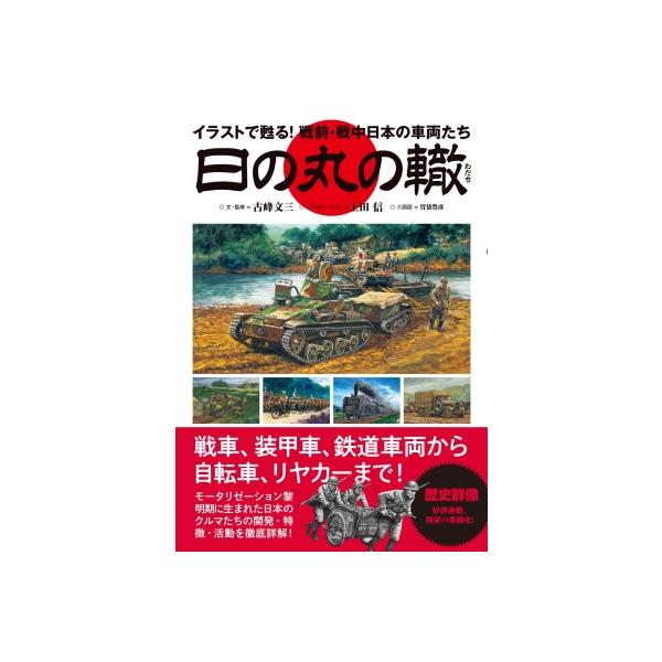 発売日:2024年08月 / ジャンル:哲学・歴史・宗教 / フォーマット:本 / 出版社:ワン・パブリッシング / 発売国:日本 / ISBN:9784651204475 / アーティストキーワード:古峰文三 内容詳細:戦車、装甲車、鉄道...