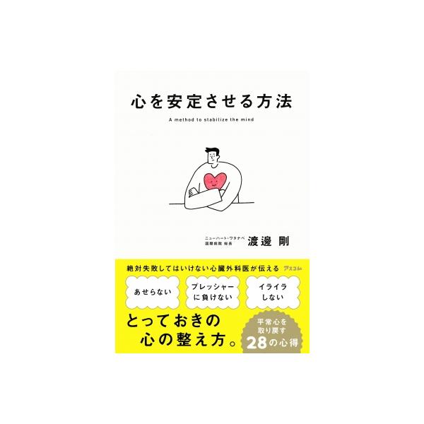 発売日:2024年05月 / ジャンル:実用・ホビー / フォーマット:本 / 出版社:アスコム / 発売国:日本 / ISBN:9784776213079 / アーティストキーワード:渡邊剛 内容詳細:突然の辞令。上司や同僚からの心ない言...