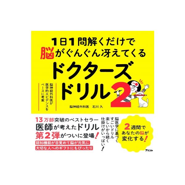 発売日:2024年05月 / ジャンル:実用・ホビー / フォーマット:本 / 出版社:アスコム / 発売国:日本 / ISBN:9784776213444 / アーティストキーワード:石川久 内容詳細:１万人の脳を診た“脳の名医”が考案、...