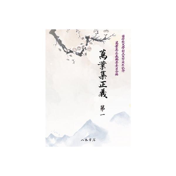 発売日:2024年08月 / ジャンル:文芸 / フォーマット:本 / 出版社:八木書店 / 発売国:日本 / ISBN:9784840625111 / アーティストキーワード:國學院大學萬葉集正義編集委員会 内容詳細:漢籍を中心に比較文学...