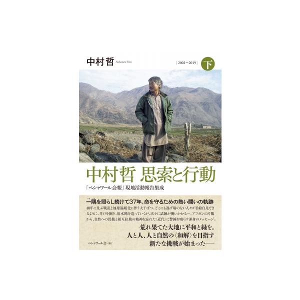 発売日:2024年06月 / ジャンル:社会・政治 / フォーマット:本 / 出版社:ペシャワール会 / 発売国:日本 / ISBN:9784907902353 / アーティストキーワード:中村哲 (Book) 内容詳細:荒れ果てた大地に平...
