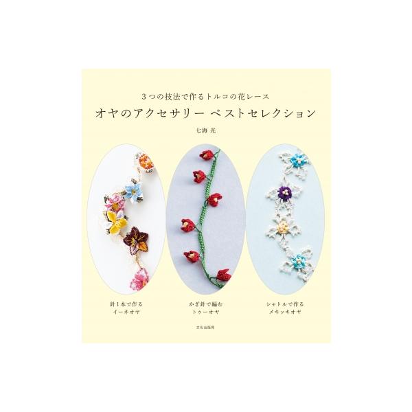 発売日:2024年05月 / ジャンル:実用・ホビー / フォーマット:本 / 出版社:文化出版局 / 発売国:日本 / ISBN:9784579118410 / アーティストキーワード:七海光 内容詳細:針１本で作るイーネオヤ。かぎ針で編...