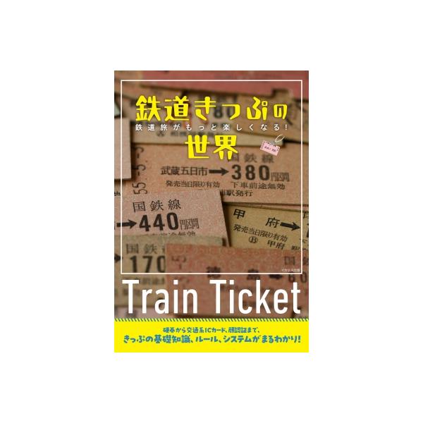 発売日:2024年07月 / ジャンル:ビジネス・経済 / フォーマット:本 / 出版社:イカロス出版 / 発売国:日本 / ISBN:9784802214421 / アーティストキーワード:Book ブック 書籍内容詳細:硬券から交通系Ｉ...