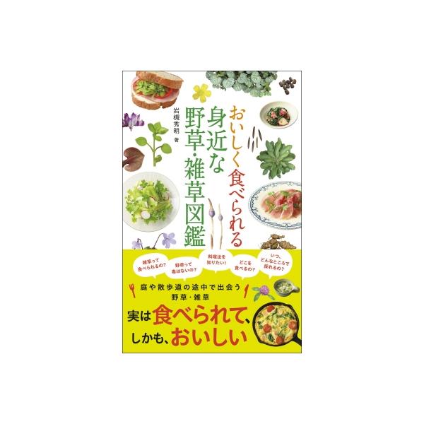 発売日:2024年07月 / ジャンル:物理・科学・医学 / フォーマット:図鑑 / 出版社:ナツメ社 / 発売国:日本 / ISBN:9784816375958 / アーティストキーワード:岩槻秀明 内容詳細:野草・雑草はおいしく食べられ...