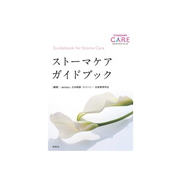 発売日:2024年05月 / ジャンル:物理・科学・医学 / フォーマット:本 / 出版社:照林社 / 発売国:日本 / ISBN:9784796526166 / アーティストキーワード:日本創傷・オストミー・失禁管理学会 内容詳細:ナース...