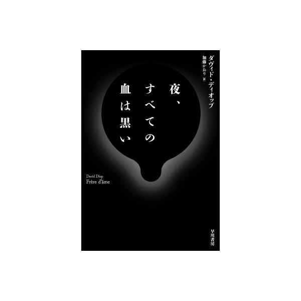 発売日:2024年07月 / ジャンル:文芸 / フォーマット:本 / 出版社:早川書房 / 発売国:日本 / ISBN:9784152103468 / アーティストキーワード:ダヴィド・ディオップ 内容詳細:百年前の戦争の苦しみと哀しみ、...