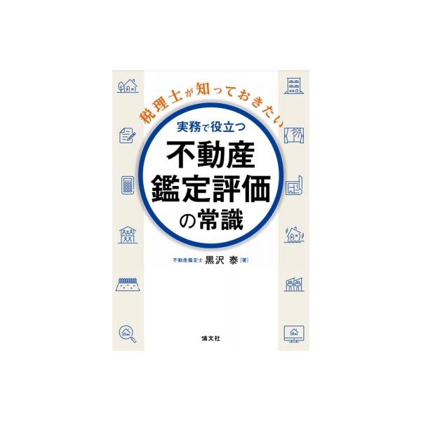 発売日:2024年08月 / ジャンル:ビジネス・経済 / フォーマット:本 / 出版社:清文社 / 発売国:日本 / ISBN:9784433774141 / アーティストキーワード:黒沢泰 内容詳細:“用途地域”と“用途的地域”の違い、...