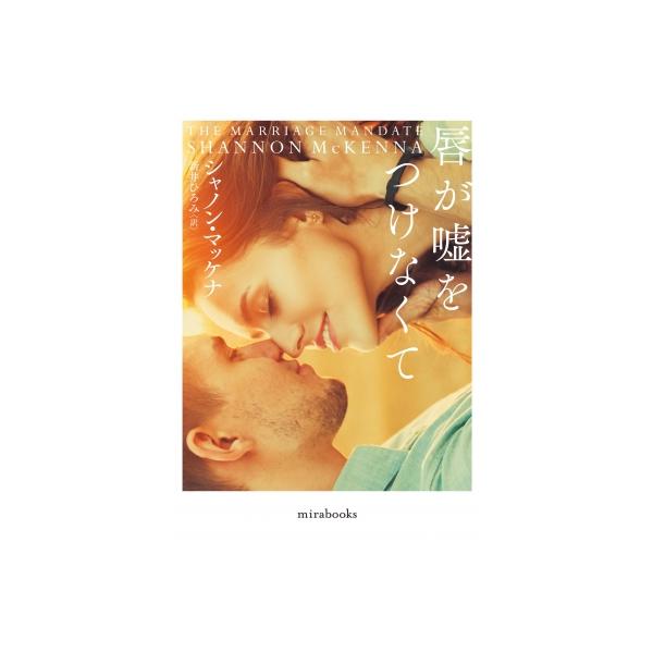 発売日:2024年07月 / ジャンル:文芸 / フォーマット:文庫 / 出版社:ハーパーコリンズ・ジャパン / 発売国:日本 / ISBN:9784596961280 / アーティストキーワード:シャノン・マッケナ 内容詳細:近頃マディは...