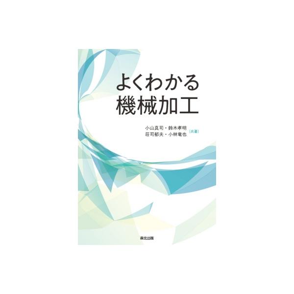 発売日:2024年07月 / ジャンル:建築・理工 / フォーマット:本 / 出版社:森北出版 / 発売国:日本 / ISBN:9784627677111 / アーティストキーワード:小山真司 内容詳細:現代的に重要と思われる加工法を精選。...
