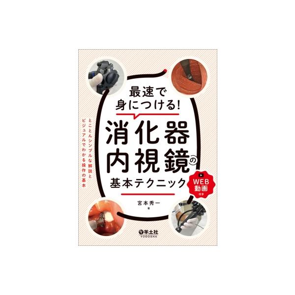 発売日:2024年05月 / ジャンル:物理・科学・医学 / フォーマット:本 / 出版社:羊土社 / 発売国:日本 / ISBN:9784758110822 / アーティストキーワード:宮本秀一 内容詳細:とことんシンプルな解説とビジュア...