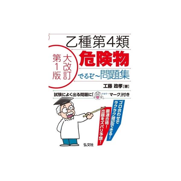 発売日:2024年05月 / ジャンル:建築・理工 / フォーマット:本 / 出版社:弘文社 / 発売国:日本 / ISBN:9784770329264 / アーティストキーワード:工藤政孝 内容詳細:試験によく出る問題に「でるぞ〜マーク」...