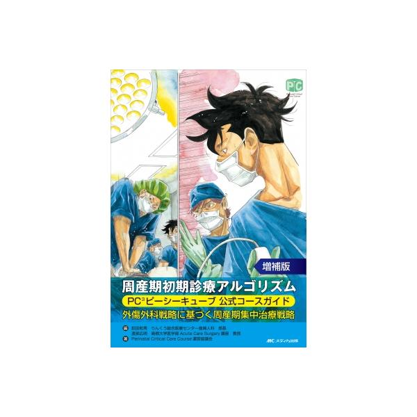 発売日:2024年05月 / ジャンル:物理・科学・医学 / フォーマット:本 / 出版社:メディカ出版 / 発売国:日本 / ISBN:9784840485005 / アーティストキーワード:荻田和秀 内容詳細:Perinatal Cri...