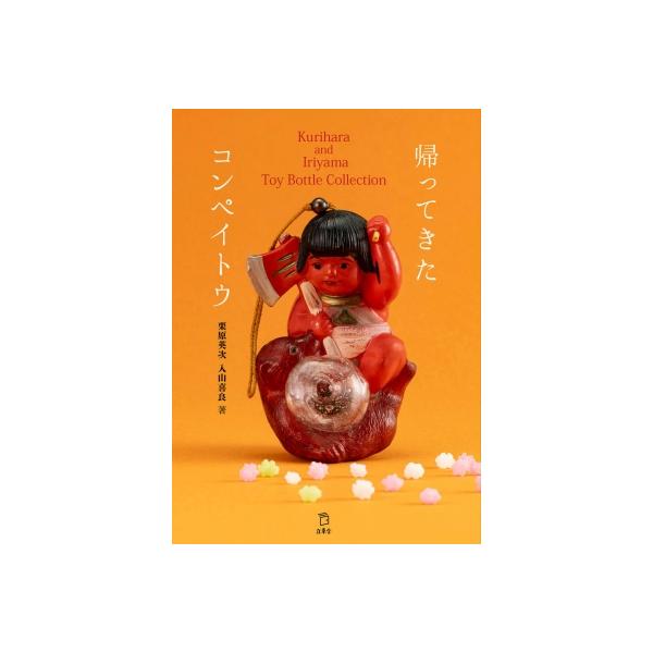 発売日:2024年08月 / ジャンル:実用・ホビー / フォーマット:本 / 出版社:立東舎 / 発売国:日本 / ISBN:9784845640669 / アーティストキーワード:立東舎 内容詳細:和ガラスビンにキュン！これぞガチレトロ...