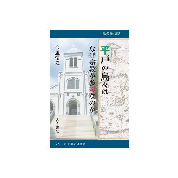 発売日:2024年06月 / ジャンル:哲学・歴史・宗教 / フォーマット:本 / 出版社:古今書院 / 発売国:日本 / ISBN:9784772261265 / アーティストキーワード:今里悟之 内容詳細:目次:第１章　北部地域―城下町...