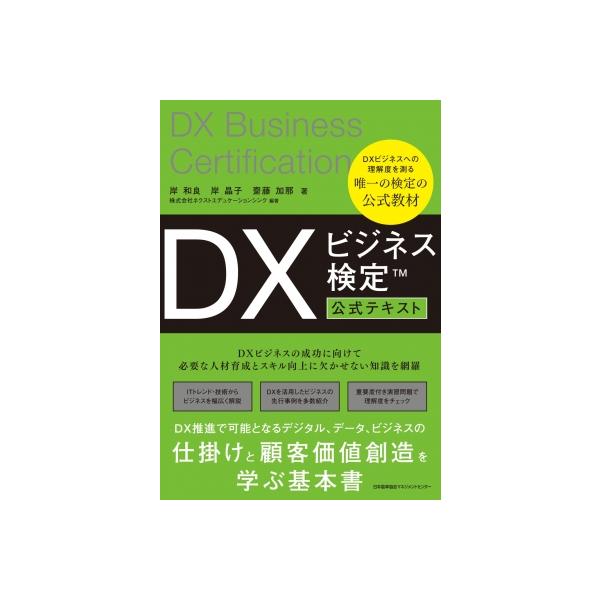発売日:2024年06月 / ジャンル:ビジネス・経済 / フォーマット:本 / 出版社:日本能率協会 / 発売国:日本 / ISBN:9784800592378 / アーティストキーワード:岸和良 内容詳細:ＤＸビジネスの成功に向けて必要...
