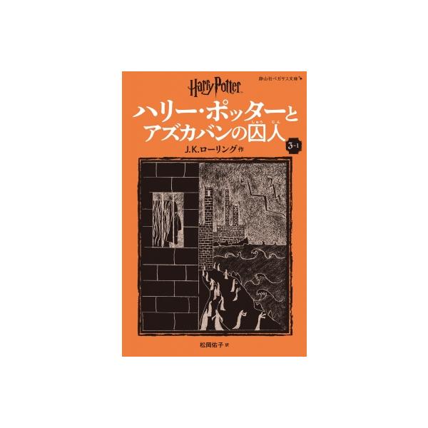 発売日:2024年07月 / ジャンル:文芸 / フォーマット:新書 / 出版社:静山社 / 発売国:日本 / ISBN:9784863898646 / アーティストキーワード:J.k.ローリング jkrowling JKローリング ハリー...