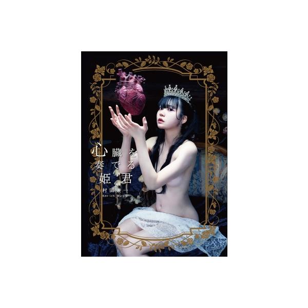 発売日:2024年05月 / ジャンル:アート・エンタメ / フォーマット:本 / 出版社:アトリエサード / 発売国:日本 / ISBN:9784883755233 / アーティストキーワード:村田兼一 内容詳細:「私に、『心を宿す』とい...