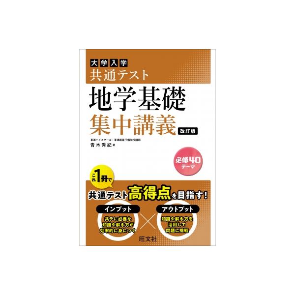発売日:2024年06月 / ジャンル:物理・科学・医学 / フォーマット:全集・双書 / 出版社:旺文社 / 発売国:日本 / ISBN:9784010352946 / アーティストキーワード:青木秀紀 内容詳細:本書は「大学入学共通テス...