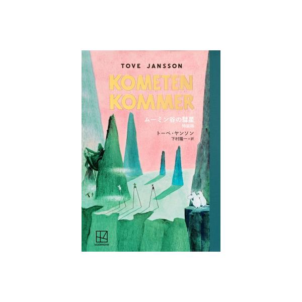 発売日:2024年08月 / ジャンル:文芸 / フォーマット:本 / 出版社:講談社 / 発売国:日本 / ISBN:9784065360989 / アーティストキーワード:トーベ・ヤンソン 内容詳細:暑い夏の日、赤く長いしっぽを光らせた...