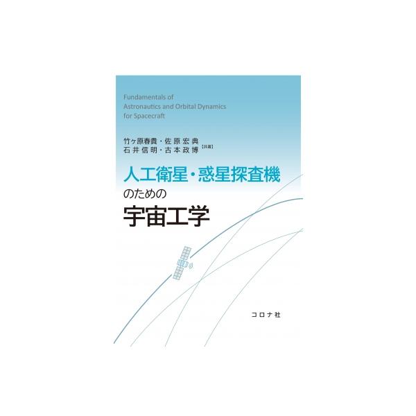 発売日:2024年06月 / ジャンル:建築・理工 / フォーマット:本 / 出版社:コロナ社 / 発売国:日本 / ISBN:9784339046892 / アーティストキーワード:竹ヶ原春貴 内容詳細:目次:１　衛星・探査機の運動、軌道...