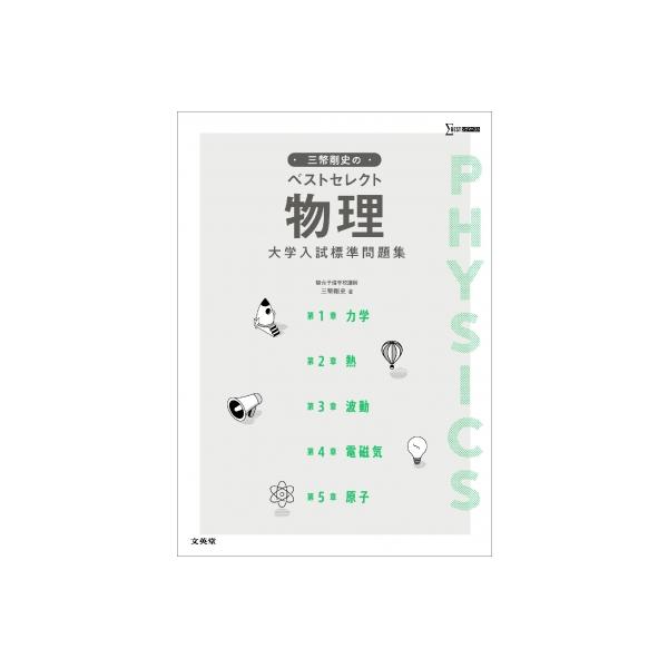 発売日:2024年07月 / ジャンル:物理・科学・医学 / フォーマット:本 / 出版社:文英堂 / 発売国:日本 / ISBN:9784578243045 / アーティストキーワード:三幣剛史