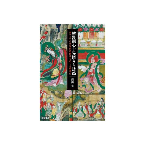 発売日:2024年07月 / ジャンル:哲学・歴史・宗教 / フォーマット:本 / 出版社:岩波書店 / 発売国:日本 / ISBN:9784000226516 / アーティストキーワード:西山克 内容詳細:熊野比丘尼による地獄極楽の絵解き...