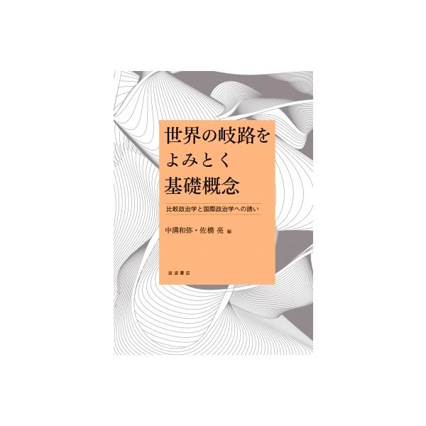 発売日:2024年06月 / ジャンル:社会・政治 / フォーマット:本 / 出版社:岩波書店 / 発売国:日本 / ISBN:9784000616447 / アーティストキーワード:中溝和弥 内容詳細:国内政治と国際政治のあり方が大きく揺...