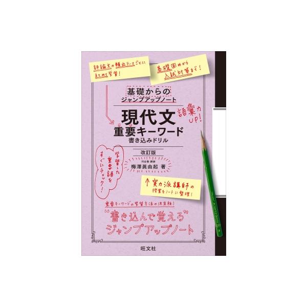 発売日:2024年06月 / ジャンル:語学・教育・辞書 / フォーマット:全集・双書 / 出版社:旺文社 / 発売国:日本 / ISBN:9784010354070 / アーティストキーワード:梅澤眞由起 内容詳細:本書は、現代文の読解に...