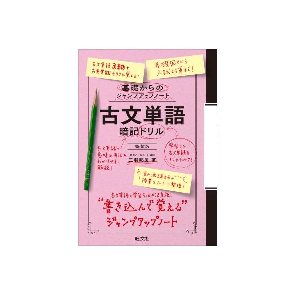 発売日:2024年06月 / ジャンル:語学・教育・辞書 / フォーマット:全集・双書 / 出版社:旺文社 / 発売国:日本 / ISBN:9784010354124 / アーティストキーワード:三羽邦美 内容詳細:自分で書き込んで作る単語...