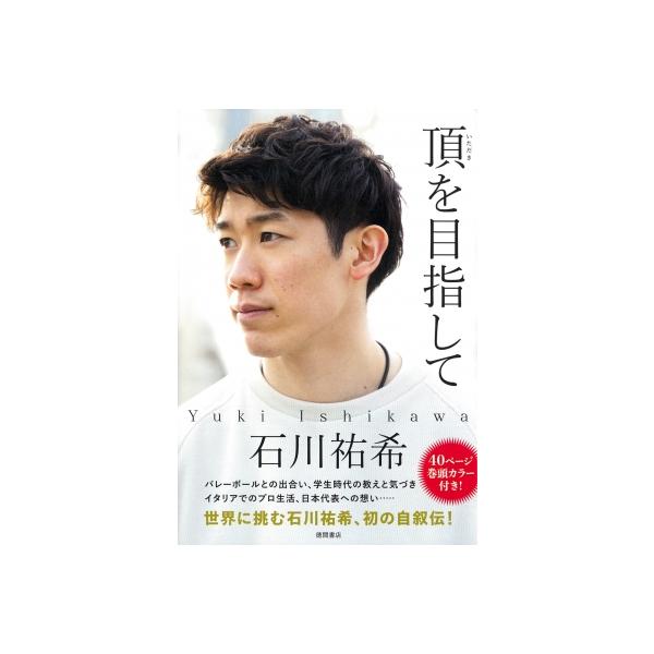 発売日:2024年06月 / ジャンル:実用・ホビー / フォーマット:本 / 出版社:徳間書店 / 発売国:日本 / ISBN:9784198658397 / アーティストキーワード:石川祐希 (バレーボール) バレーボール 龍神NIPP...