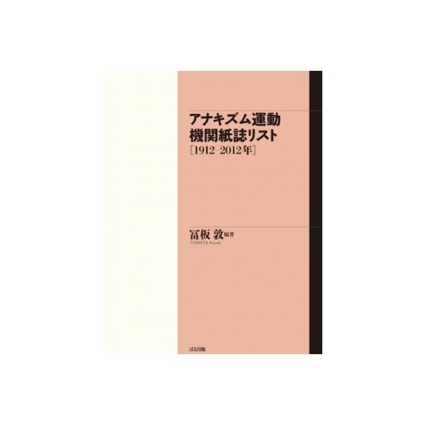 発売日:2024年05月 / ジャンル:社会・政治 / フォーマット:本 / 出版社:ぱる出版 / 発売国:日本 / ISBN:9784827214567 / アーティストキーワード:冨板敦 内容詳細:本書は「日本アナキズム運動」に関連する...