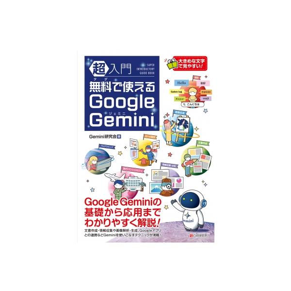 発売日:2024年07月 / ジャンル:建築・理工 / フォーマット:本 / 出版社:シーアンドアール研究所 / 発売国:日本 / ISBN:9784863544529 / アーティストキーワード:Google Gemini制作委員会 内容...