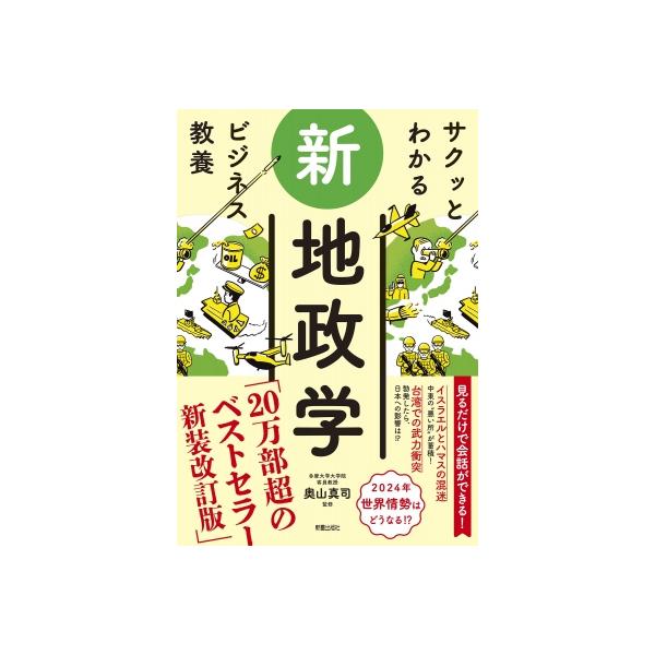 発売日:2024年07月 / ジャンル:ビジネス・経済 / フォーマット:本 / 出版社:新星出版社 / 発売国:日本 / ISBN:9784405120365 / アーティストキーワード:奥山真司 内容詳細:２０２４年、世界で何が起こって...