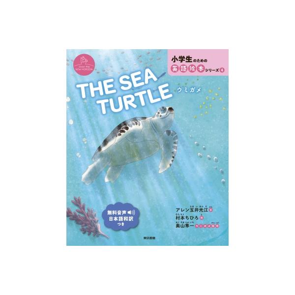 発売日:2024年06月 / ジャンル:語学・教育・辞書 / フォーマット:絵本 / 出版社:東京書籍 / 発売国:日本 / ISBN:9784487817481 / アーティストキーワード:アレン玉井光江