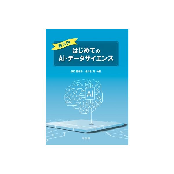発売日:2024年05月 / ジャンル:物理・科学・医学 / フォーマット:本 / 出版社:培風館 / 発売国:日本 / ISBN:9784563016227 / アーティストキーワード:武石智香子 内容詳細:本書は、ＡＩ・データサイエンス...
