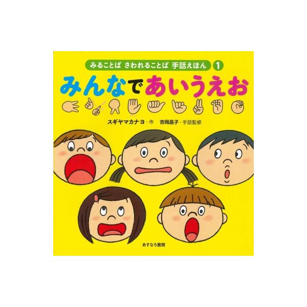 発売日:2024年06月 / ジャンル:語学・教育・辞書 / フォーマット:絵本 / 出版社:あすなろ書房 / 発売国:日本 / ISBN:9784751532218 / アーティストキーワード:スギヤマカナヨ 内容詳細:「あいうえお」は、...