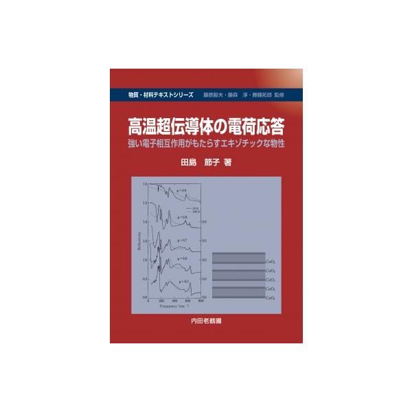 発売日:2024年06月 / ジャンル:物理・科学・医学 / フォーマット:本 / 出版社:内田老鶴圃 / 発売国:日本 / ISBN:9784753623235 / アーティストキーワード:田島節子 内容詳細:目次:第１章　固体の光物性の...